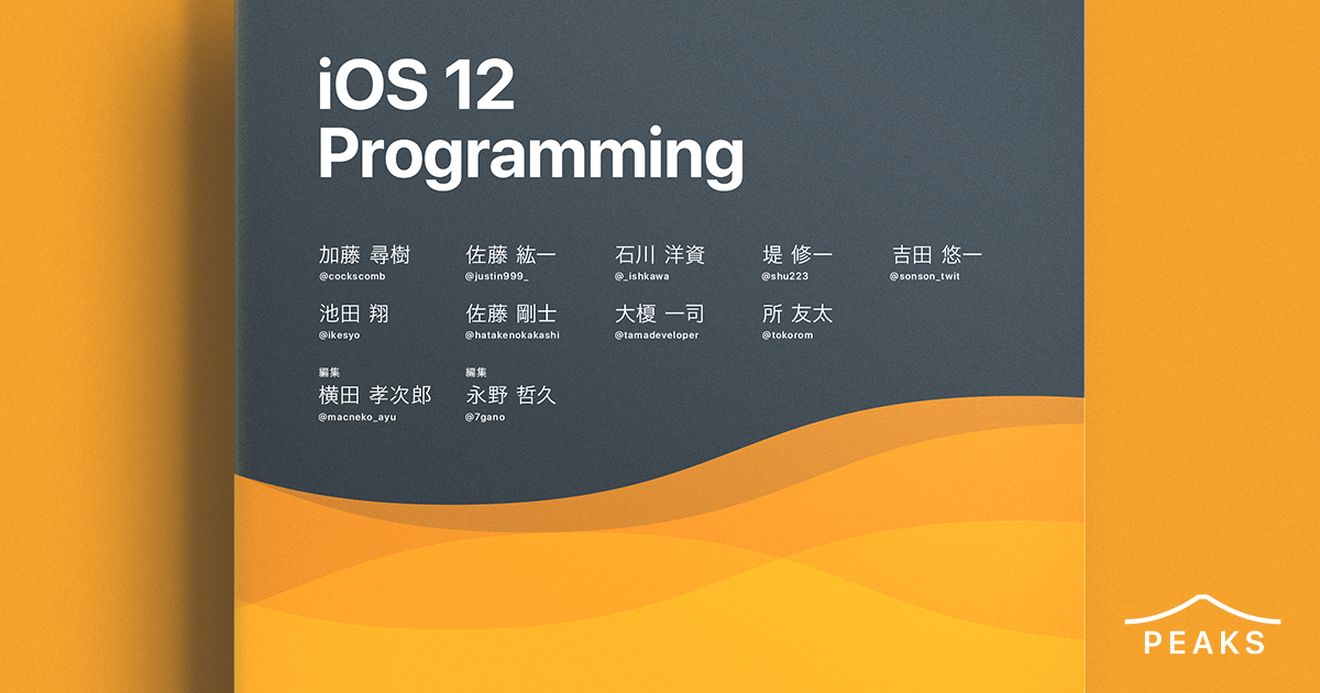 PEAKS（ピークス）｜iOS 12 Programming
